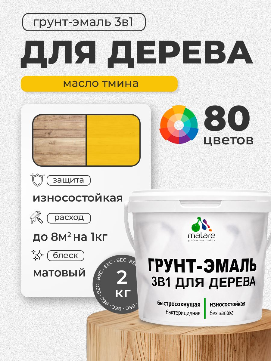 Акриловая Грунт-Эмаль 3 в 1 Malare для деревянных поверхностей/ краска по дереву с антисептическим эффектом/ быстросохнущая моющаяся без запаха матовая, масло тмина, 2 кг