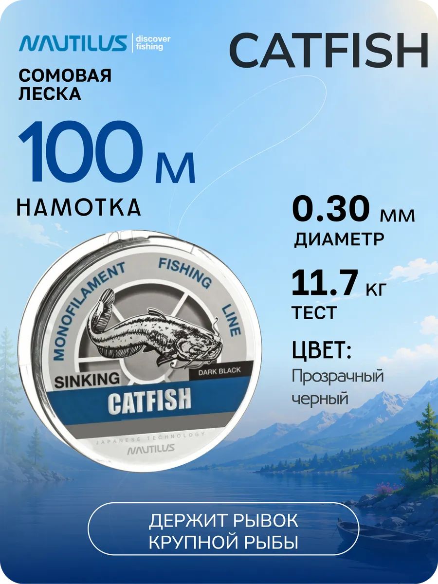 Леска для рыбалки Nautilus Catfish, нейлон, 0,3 мм, 11,7 кг, 100 м