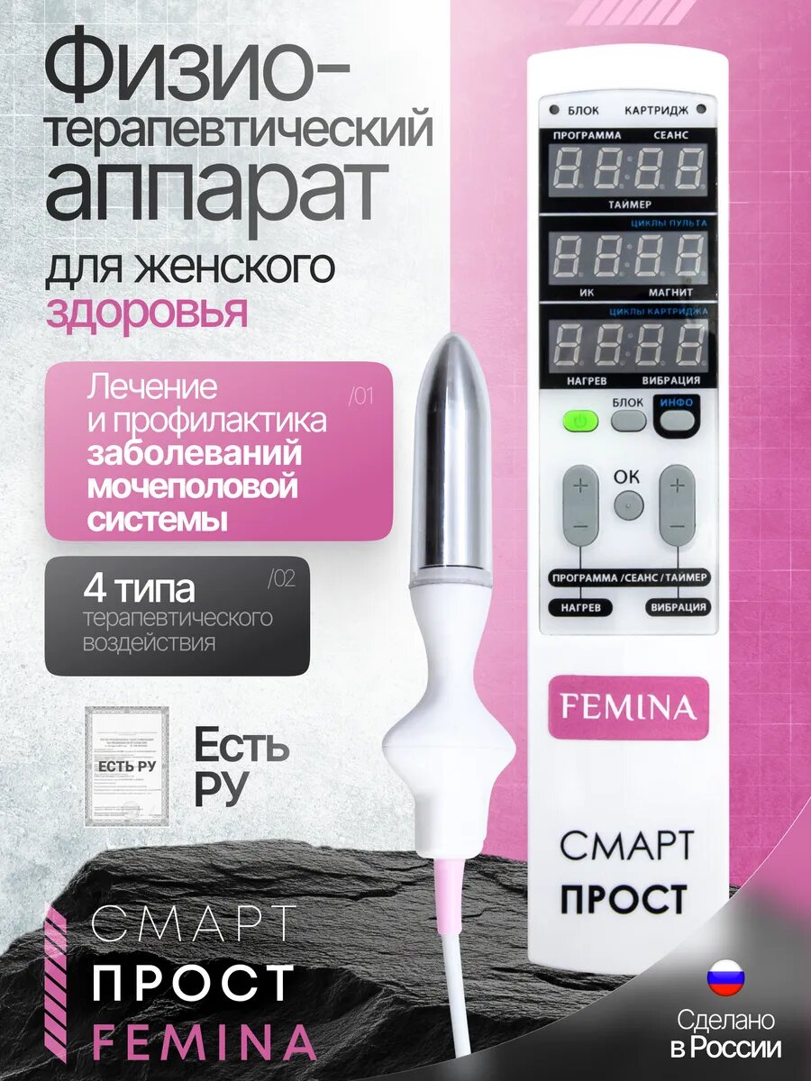 Урологический аппарат Смарт-Прост FEMINA