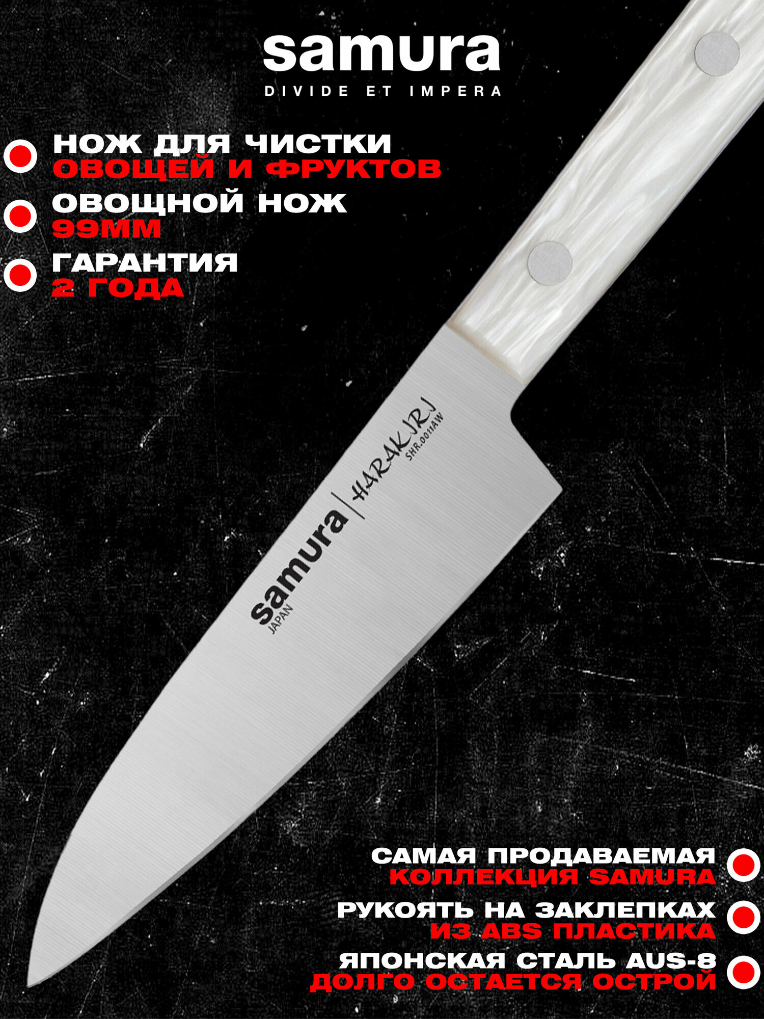 Нож кухонный Samura Harakiri овощной 99 мм, корроз.-стойкая сталь, белый акрил. SHR-0011AW