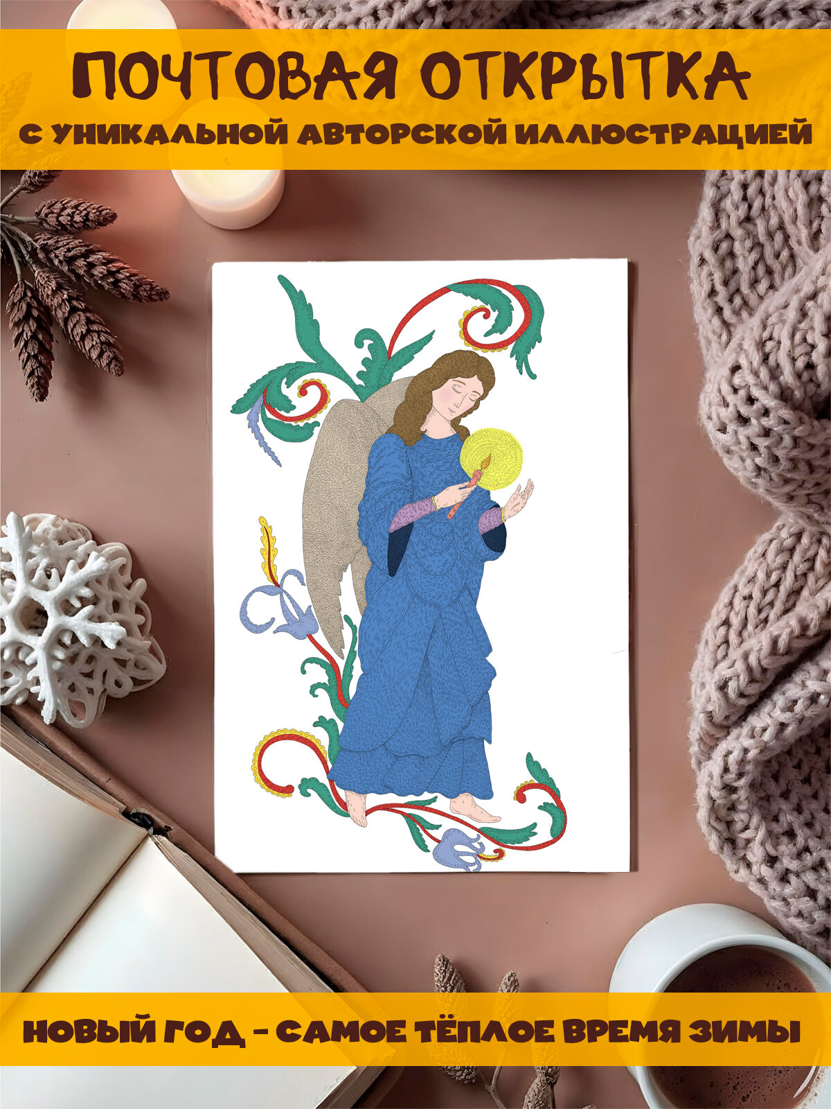 Открытка поздравительная с конвертом с Рождеством "Рождественский ангел"