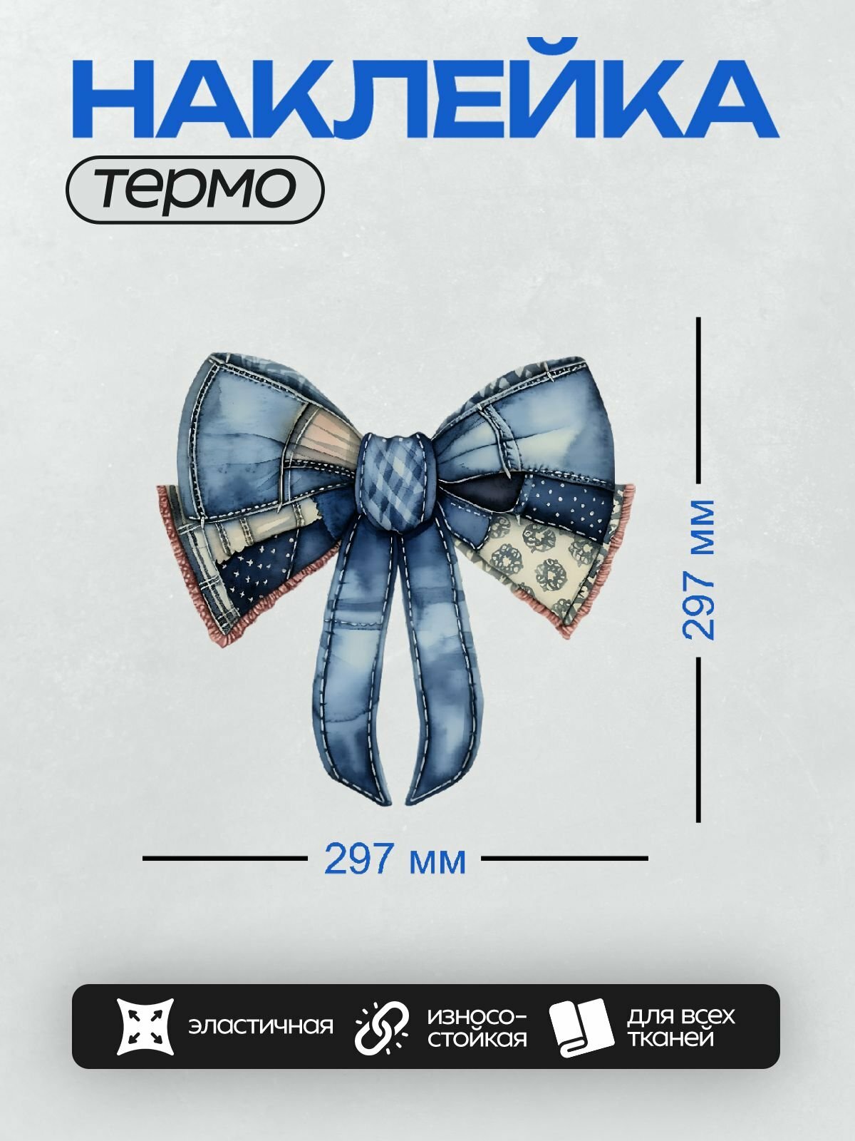Термонаклейка PrintyFull на одежду DTF / Джинсовый бант с узором