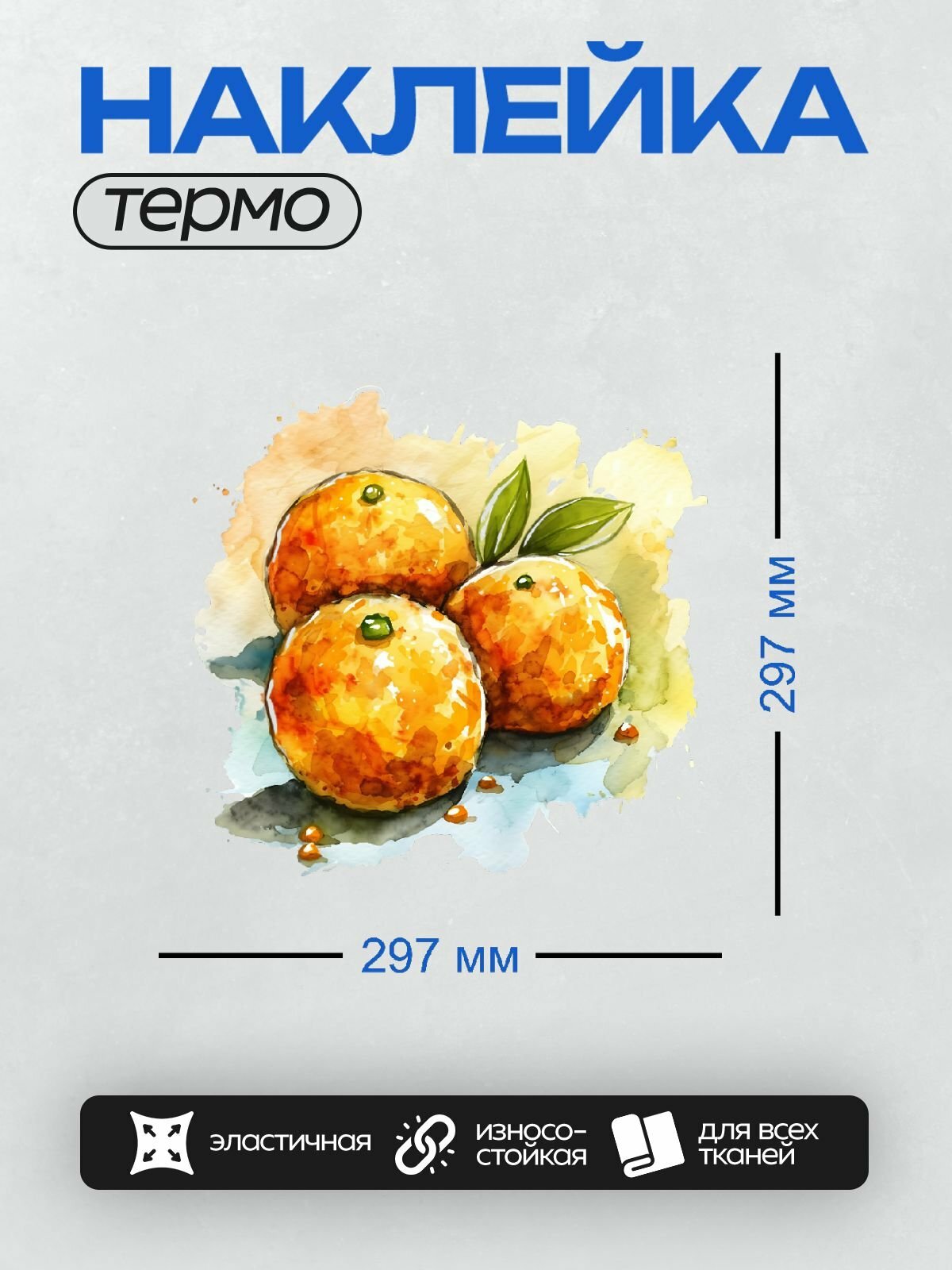 Термонаклейка PrintyFull для одежды, термоаппликация / DTF печать / Три апельсина