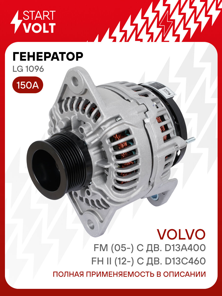 Генератор для автомобилей Volvo FH II (12-) с дв. D13C460/FM (05-) 150 А LG 1096