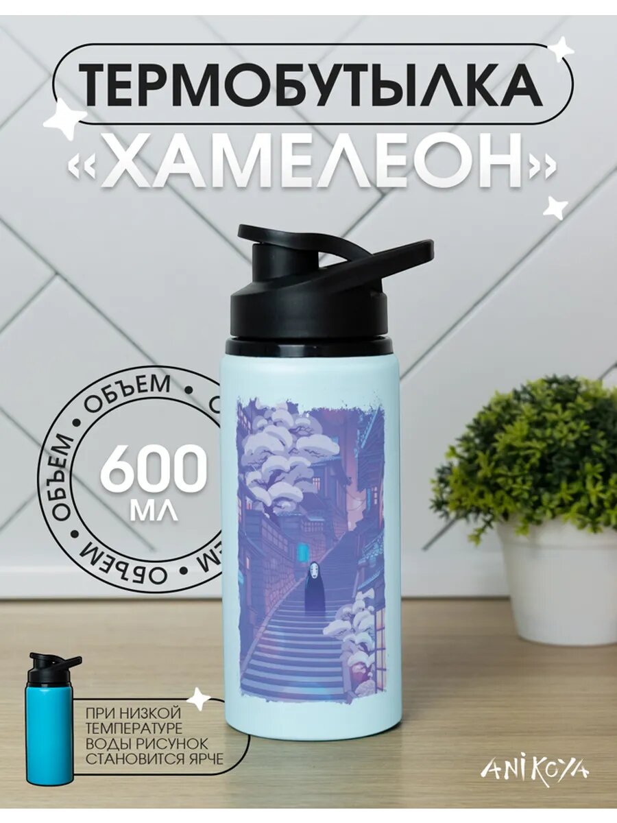 Спортивная бутылка хамелеон для воды унесенные призраками