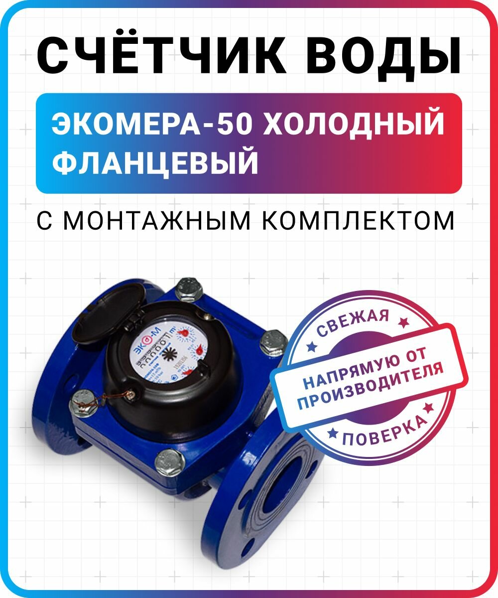 Счетчик воды фланцевый холодный ЭКОМЕРА-50(L-200)