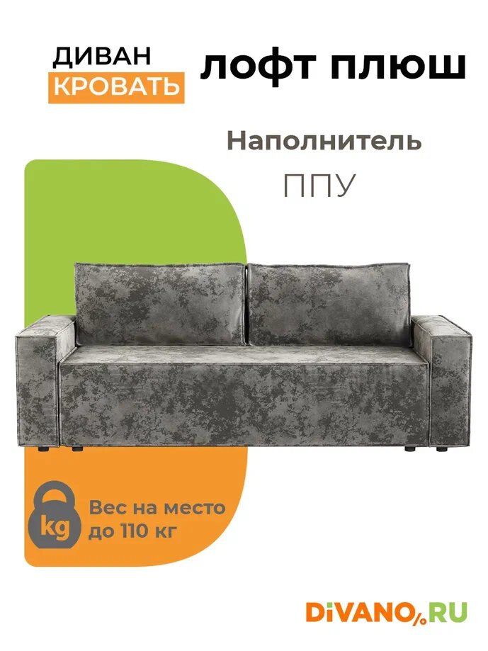 Диван раскладной Лофт Плюш DIVANO, еврокнижка, с подлокотниками, спальное место 140 × 185 см, серый — фото 1