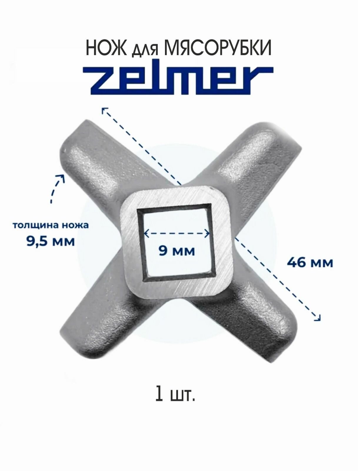 Нож (Самозатачивающийся) для мясорубки Zelmer 686,5, 786.5 (квадрат 9 мм), 1 шт