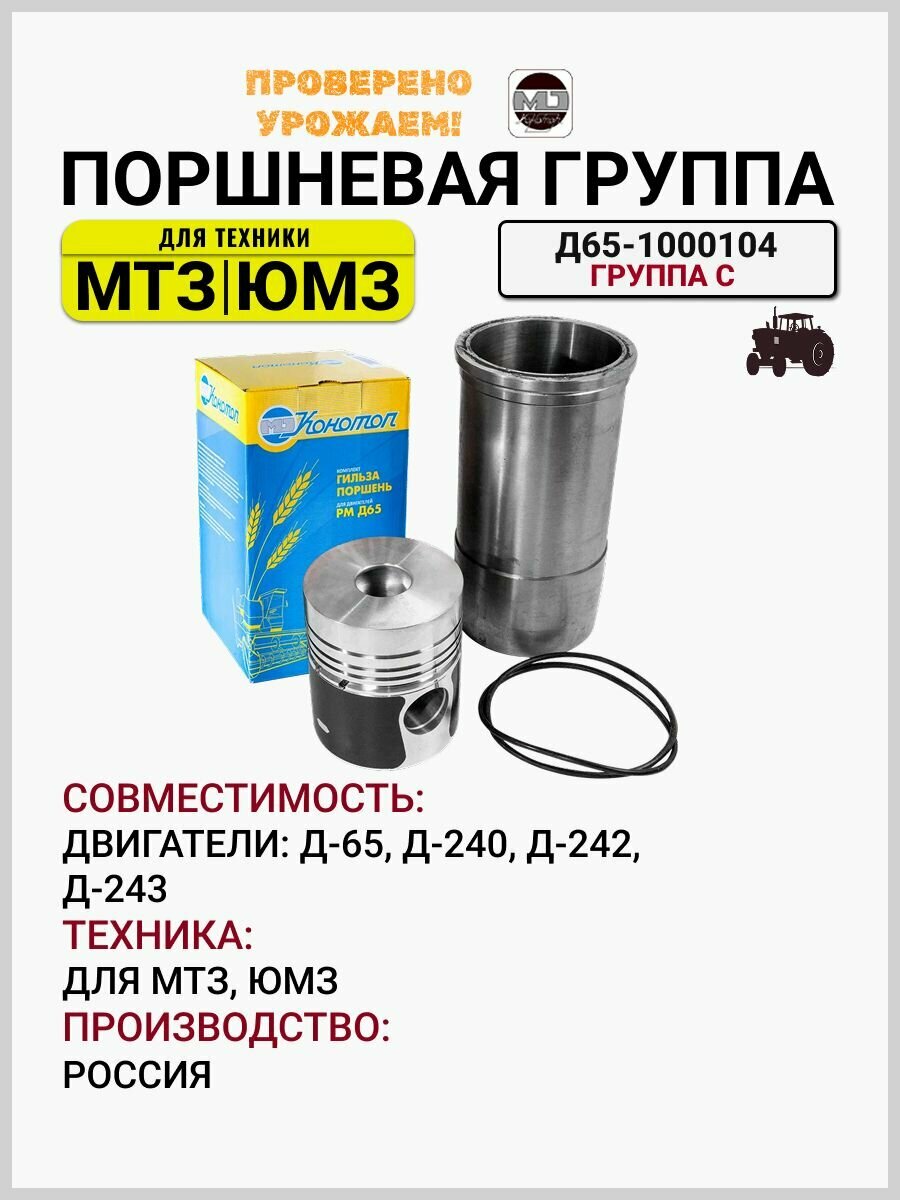 Поршневая группа для техники МТЗ, ЮМЗ Д-65, Д-65-1000104