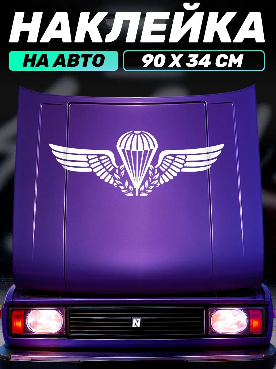 Наклейка на капот авто ВДВ Воздушно-десантные войска