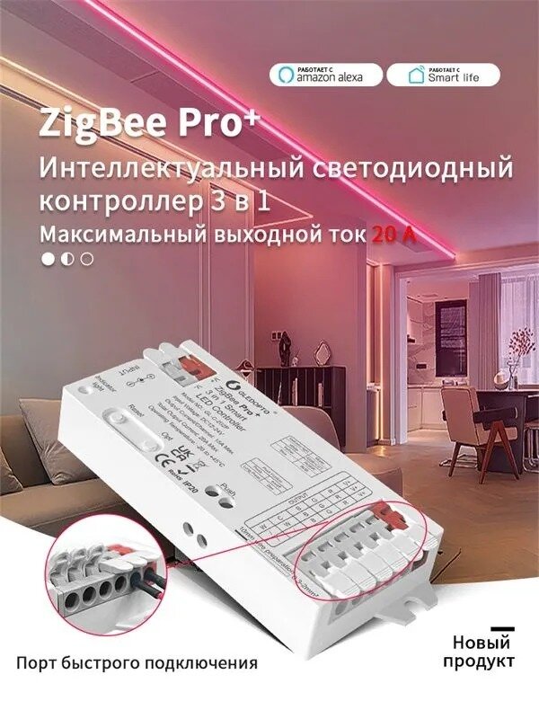 GLEDOPTO ZigBee LED Контроллер 3в1, с голосовым управлением, RGBCCT/RGBW/RGB Голосовое управление через приложение