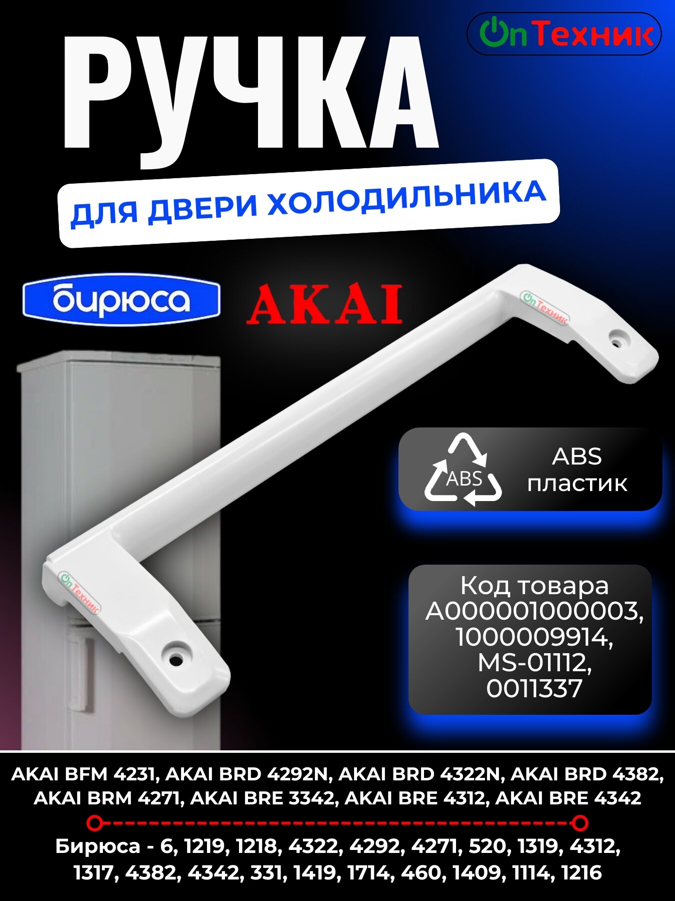 Ручка двери холодильника AKAI, Бирюса, белая, А000001000003, L-260мм