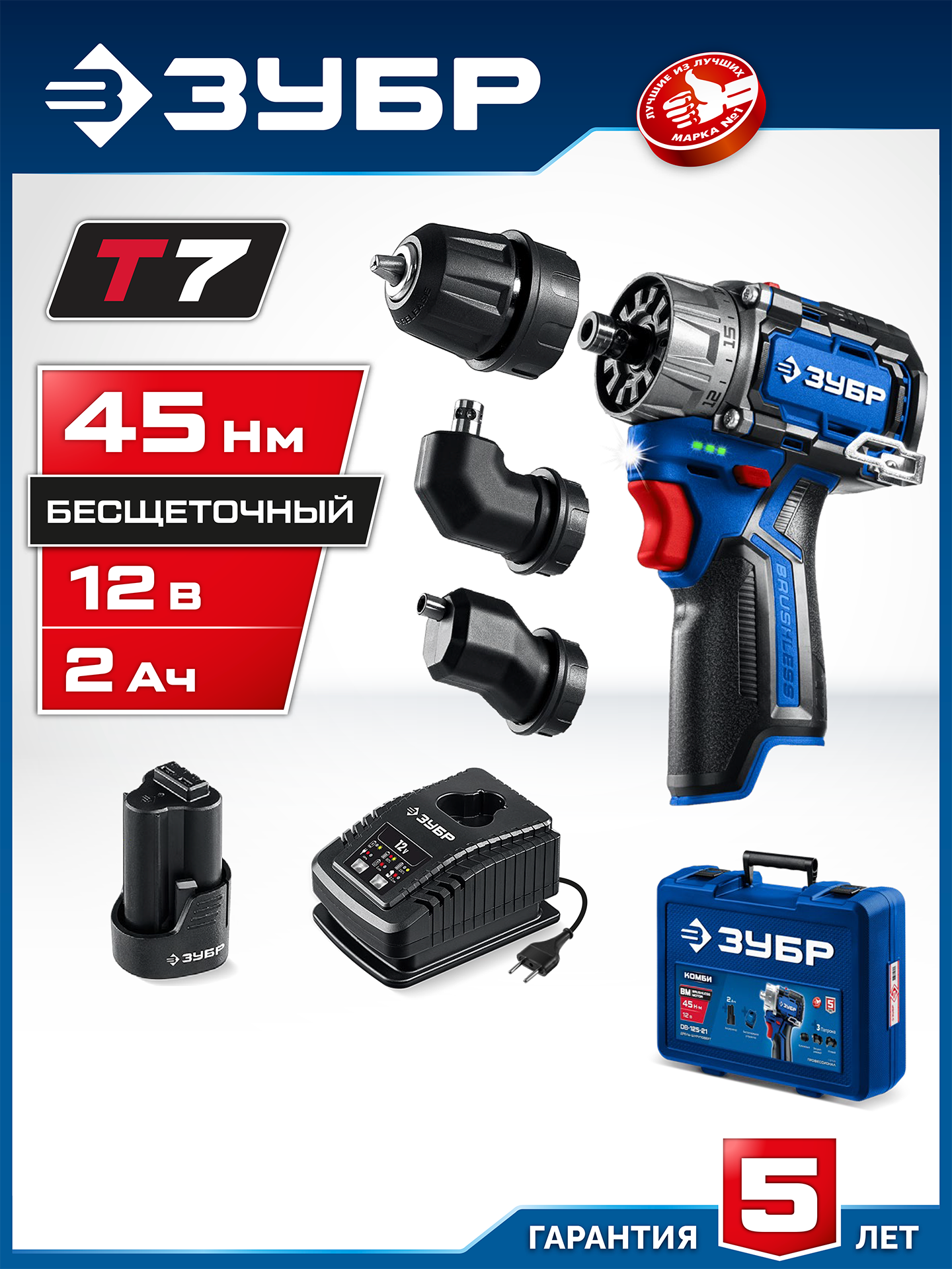 ЗУБР комби #2, 12 В, 45 Н·м, 1 АКБ тип Т7 (2 А·ч), модульная дрель-шуруповерт, BRUSHLESS, кейс, Профессионал (DB-125-21)