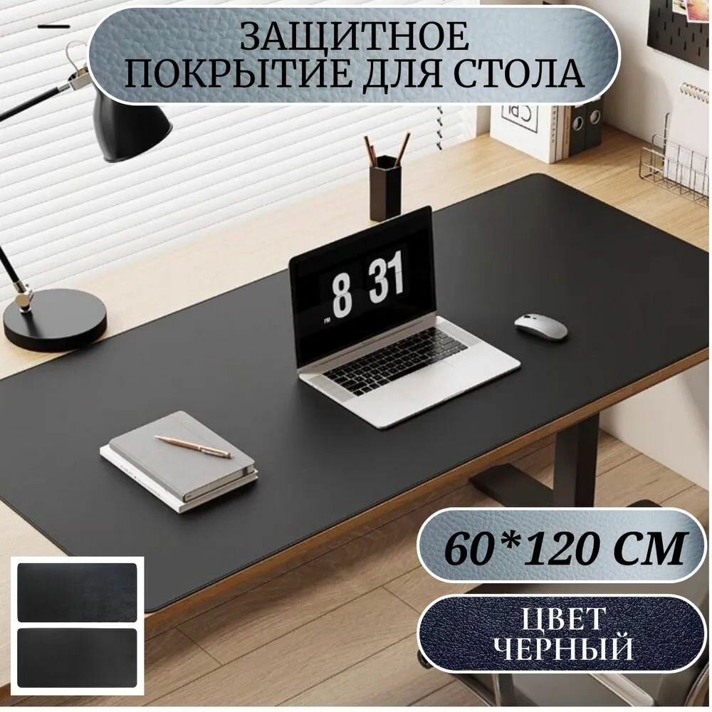 Настольное покрытие 120 см x 60 см, материал: Искусственная кожа