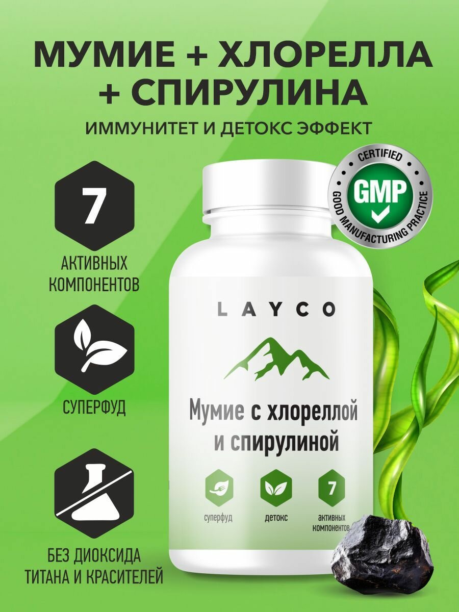 Мумие с хлореллой и спирулиной Layco, похудение, детокс, нормализация метаболизма и укрепление иммунитета, 30 капсул