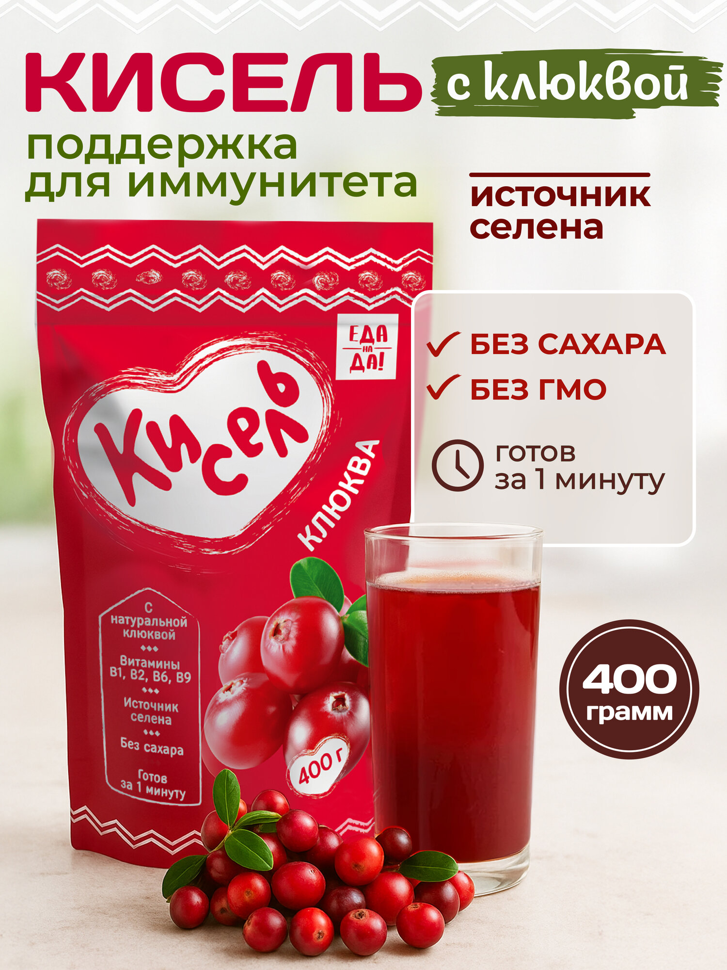 Кисель витаминный "Еда на Да!" Клюква, 400 г