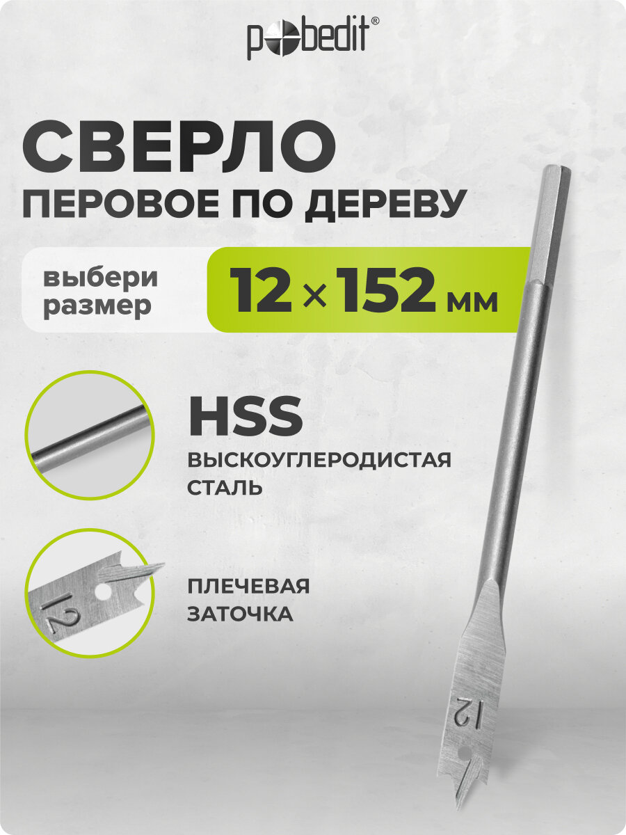 Сверло по дереву перовое 12 х 152 мм Pobedit