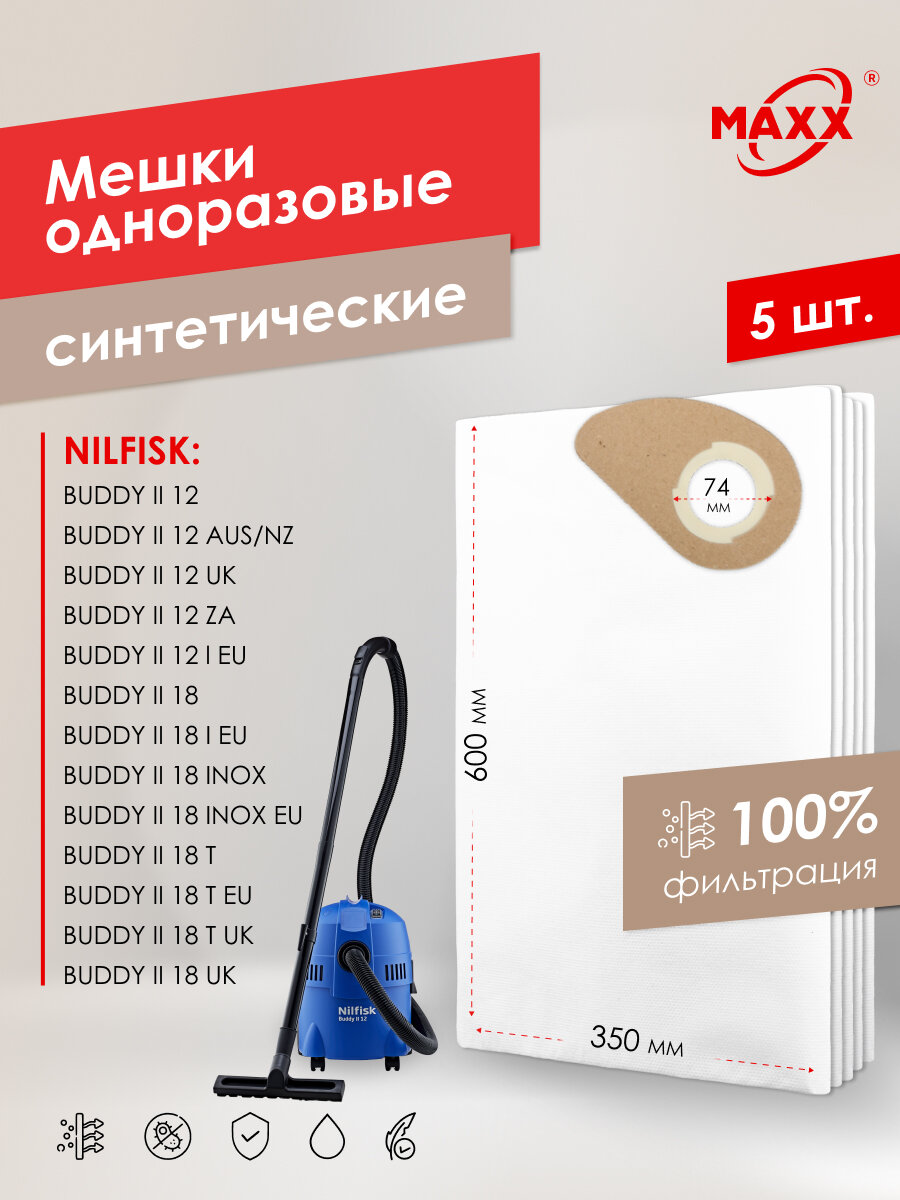 Мешки для пылесоса Nilfisk BUDDY II 12, Nilfisk BUDDY II 18 одноразовые