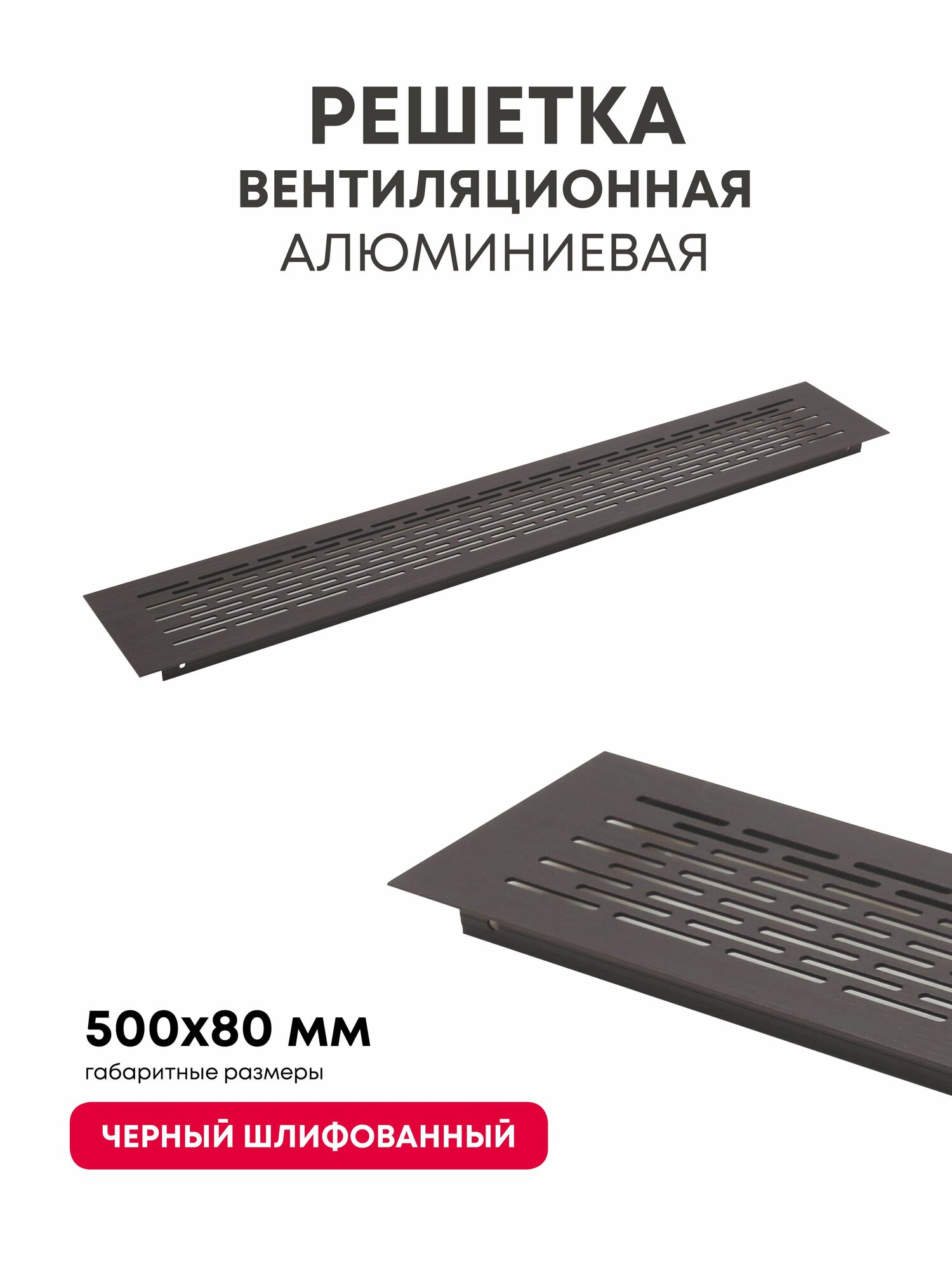 Решетка вентиляционная металлическая 500x80мм, 02C черная шлифованная (анодировка) для мебели, подоконника, кухни