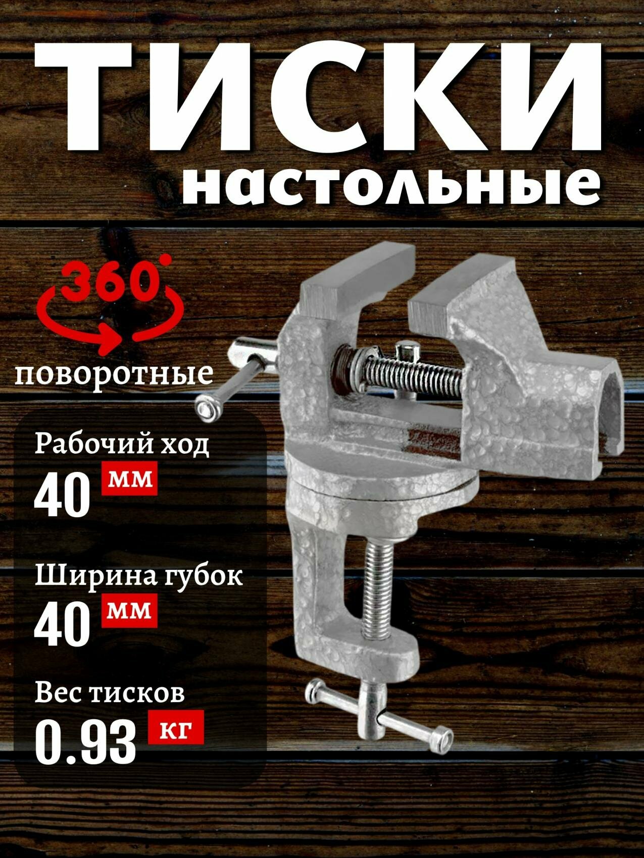 Тиски настольные поворотные 40мм BERIL