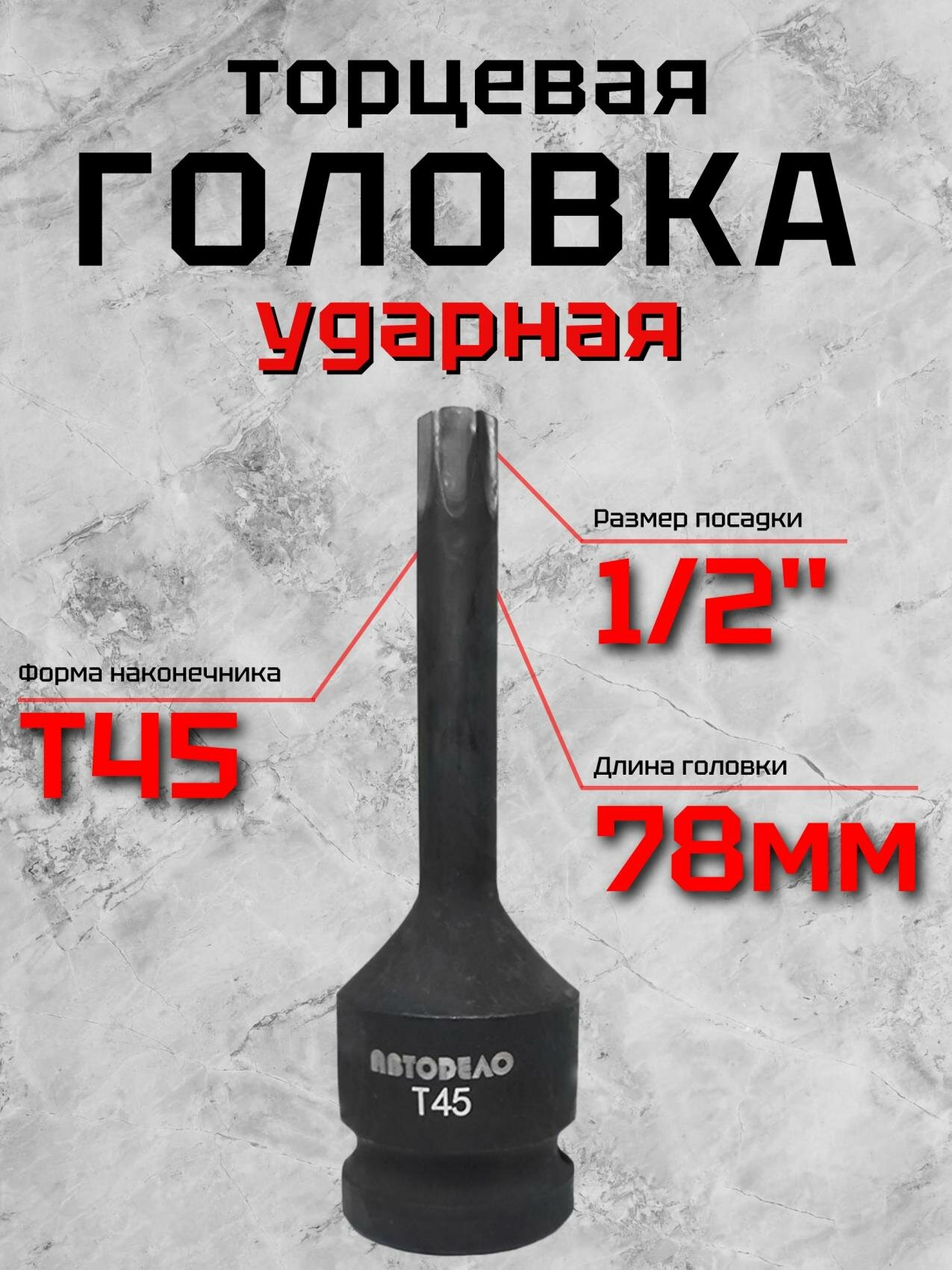 Головка торцевая ударная Т45 1/2 78мм внешний Torx АвтоDело 40186