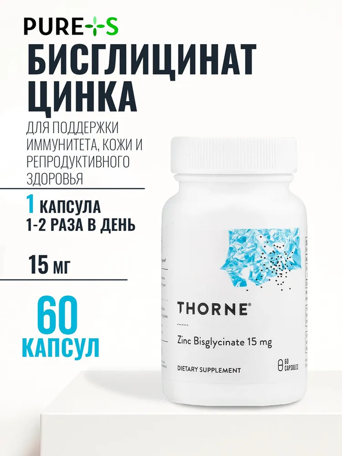 Бисглицинат цинка 15 мг, Zinc Bisglycinate 15 mg, Thorne Research, 60 капсул