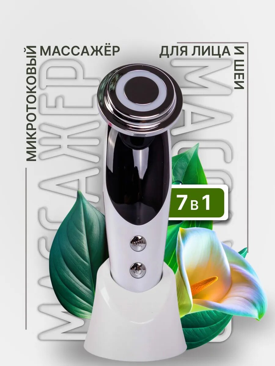 Аппарат для RF-лифтинга и омоложения 7 в 1 / Микротоковый лифтинг массажер для лица