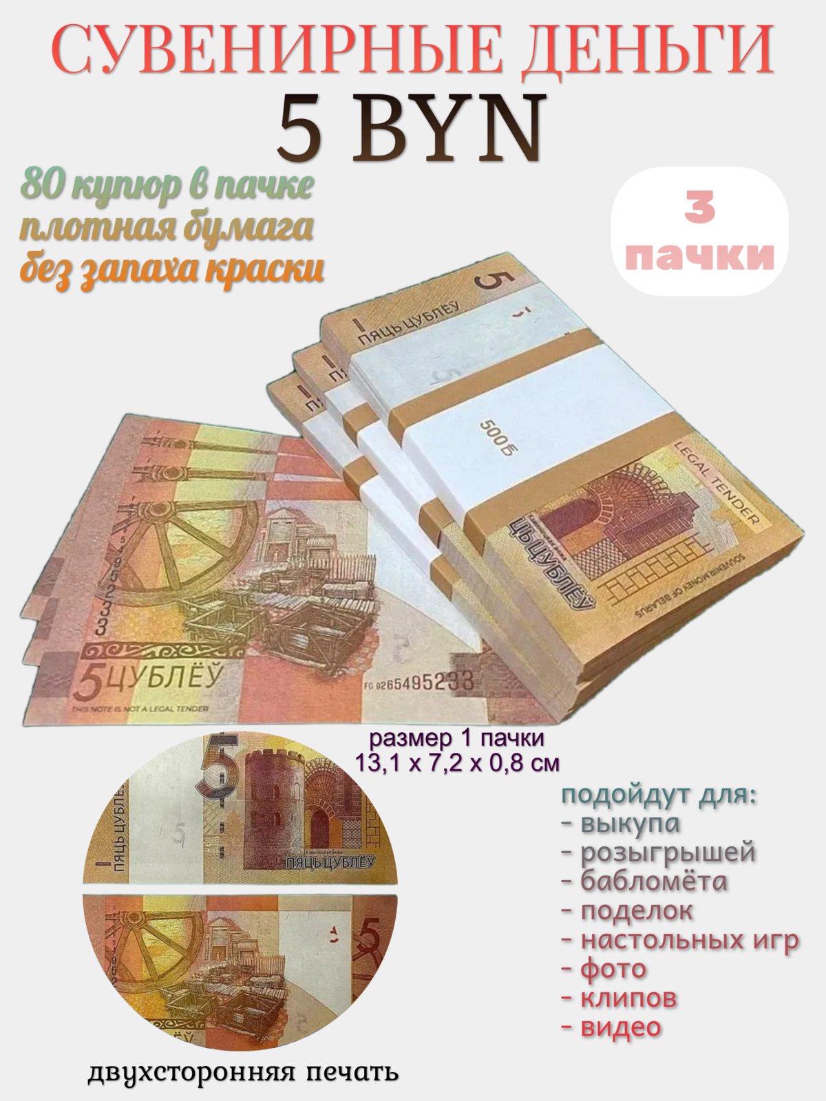 Деньги сувенирные Филькина Грамота 5 белорусских рублей, 3 пачки, 80 штук в пачке