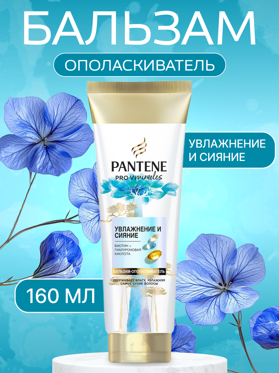 Бальзам PANTENE для волос увлажнение 160 мл