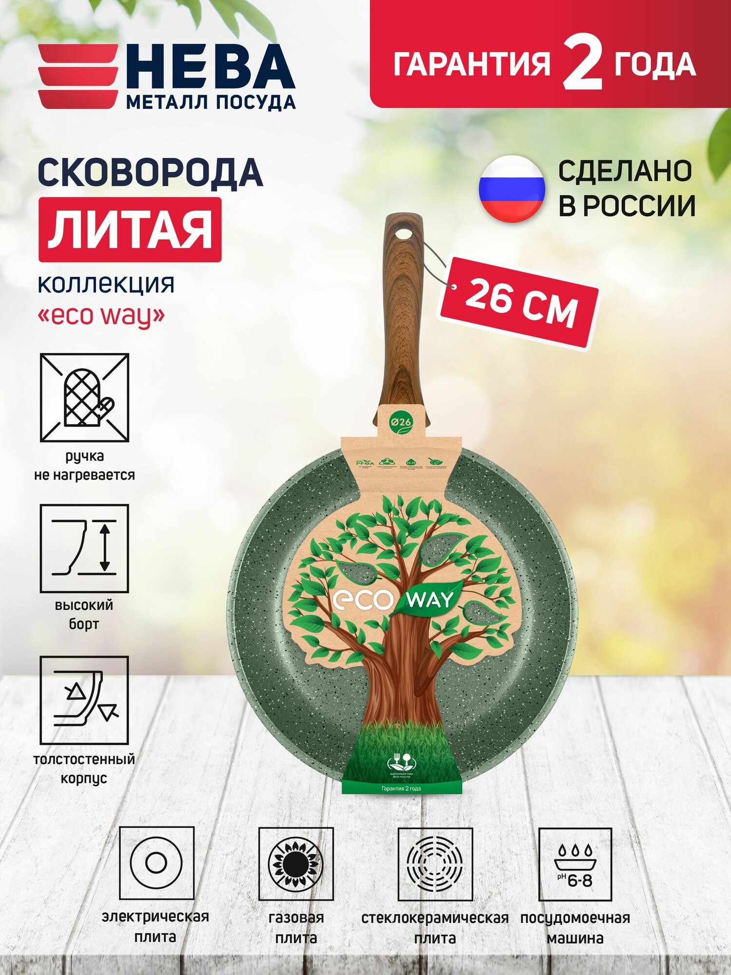 Сковорода антипригарная литая Нева Металл Посуда ECO WAY 26 см