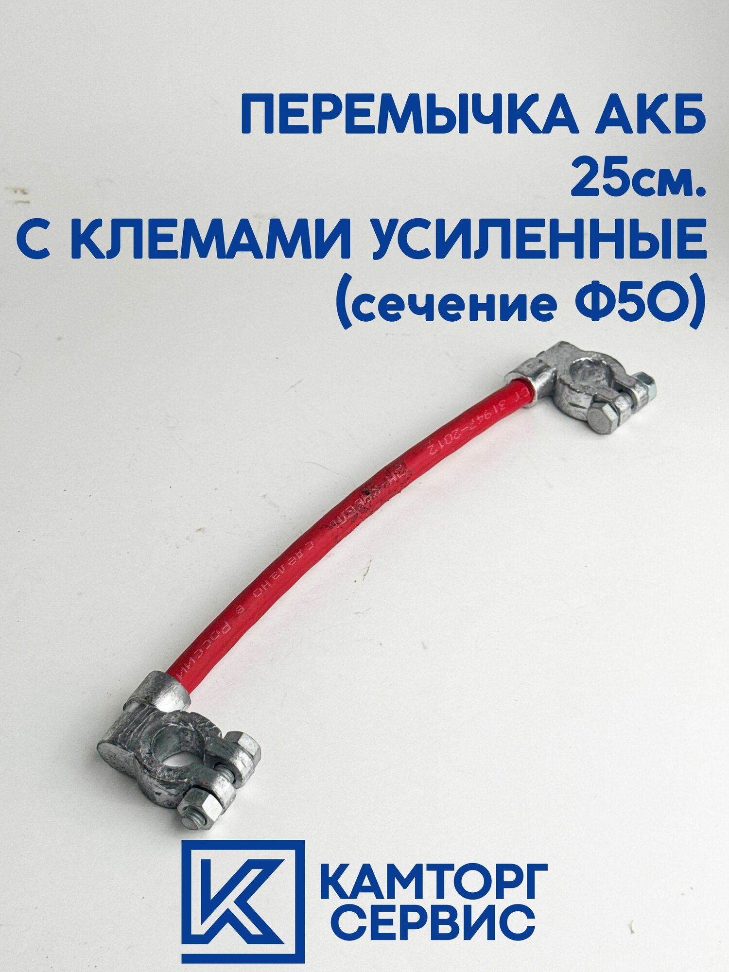 Перемычка АКБ 25 см.