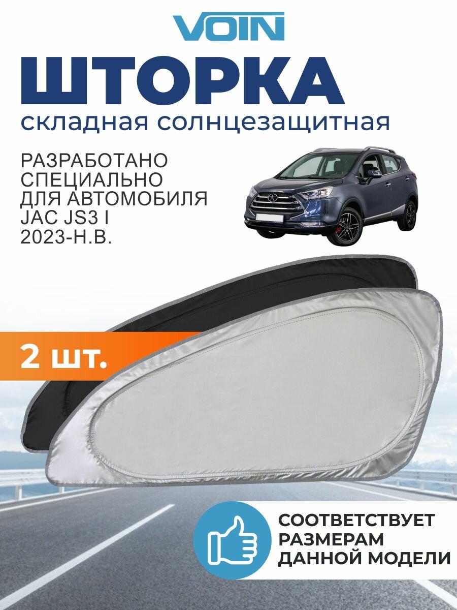 Шторки автомобильные боковые на передние стекла VOIN JAC JS3 1 2023-н. в. 2шт / шторки на окна автомобиля Джак JS3 1