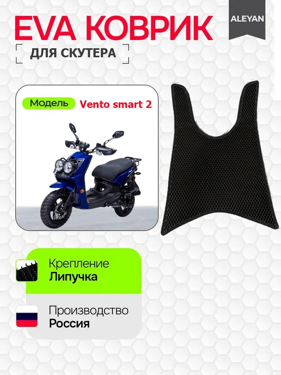 Коврик на скутер vento smart 2
