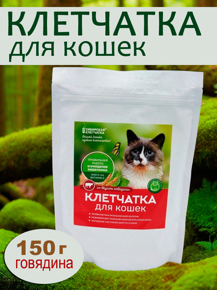 Клетчатка для кошек Сибирская Клетчатка "Пуся" с говядиной, 150 г