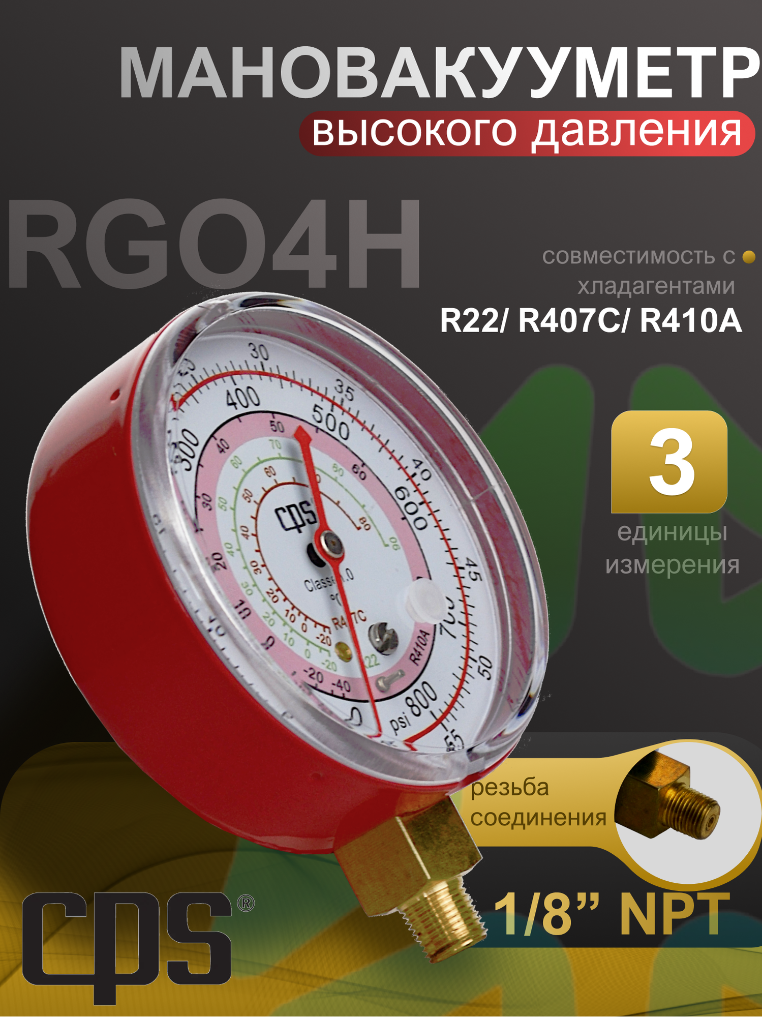 Мановакууметр высокого давления HP RGO4H, 80 мм, 1/8"NPT , R22, R410 , R407