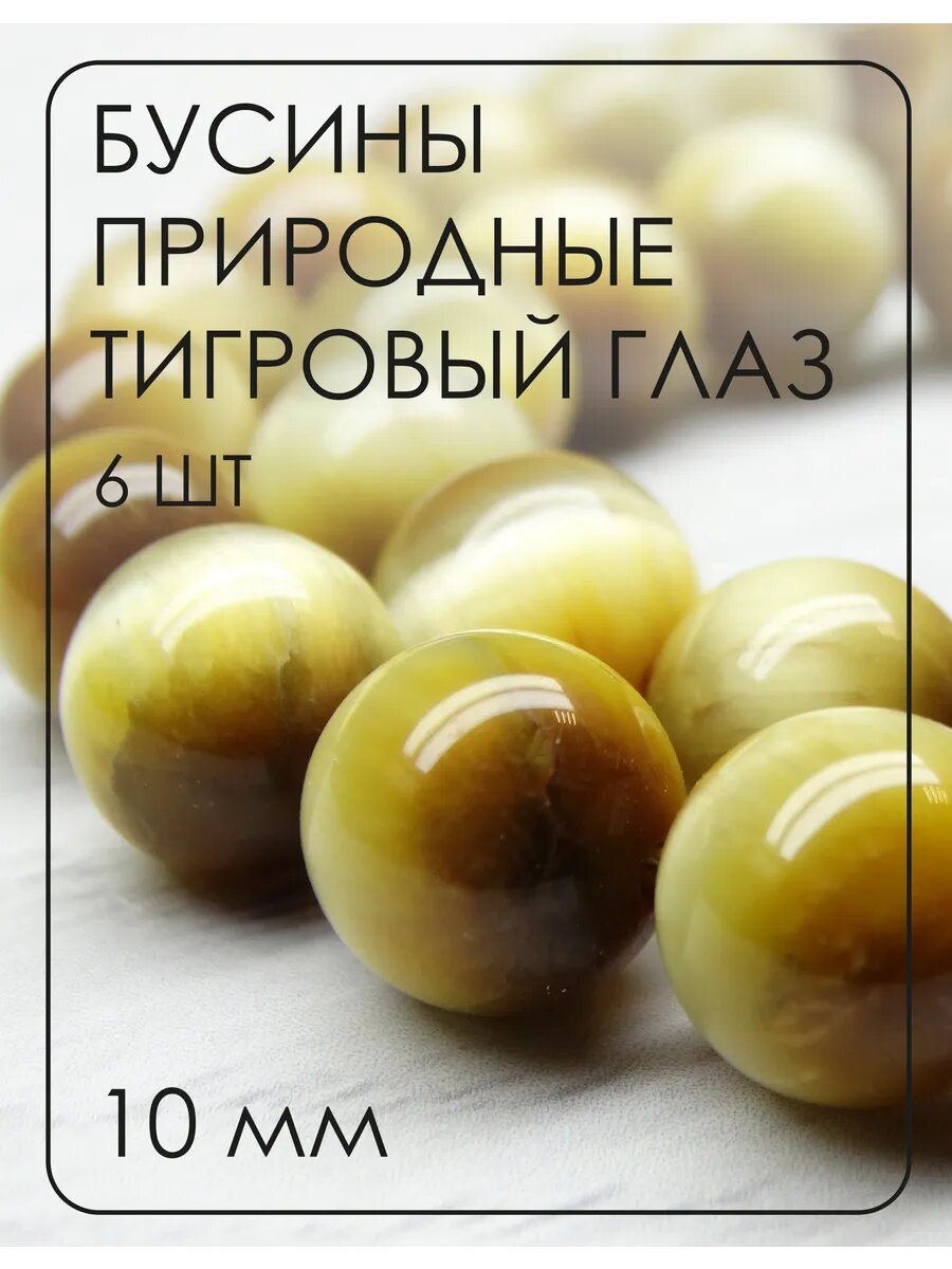 Бусины из природного камня Тигровый глаз 10 мм 6 шт.