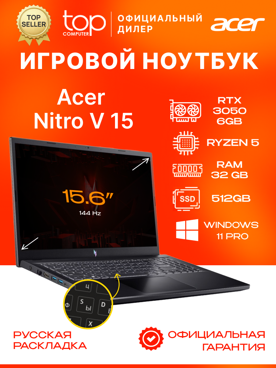 Ноутбук Acer Nitro V 15 ANV15, 15.6"144Hz/R5 6600H/32GB/512GB SSD/3050 6Gb/Win11PRO, черный