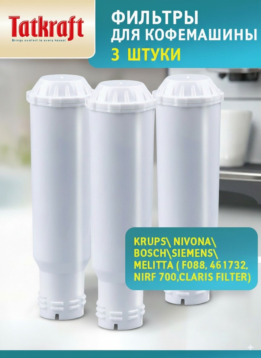 Фильтр для воды для кофемашины, совместимый с Krups, Nivona, Bosch, Melitta (F 088, 461732, Claris filter) 3 шт