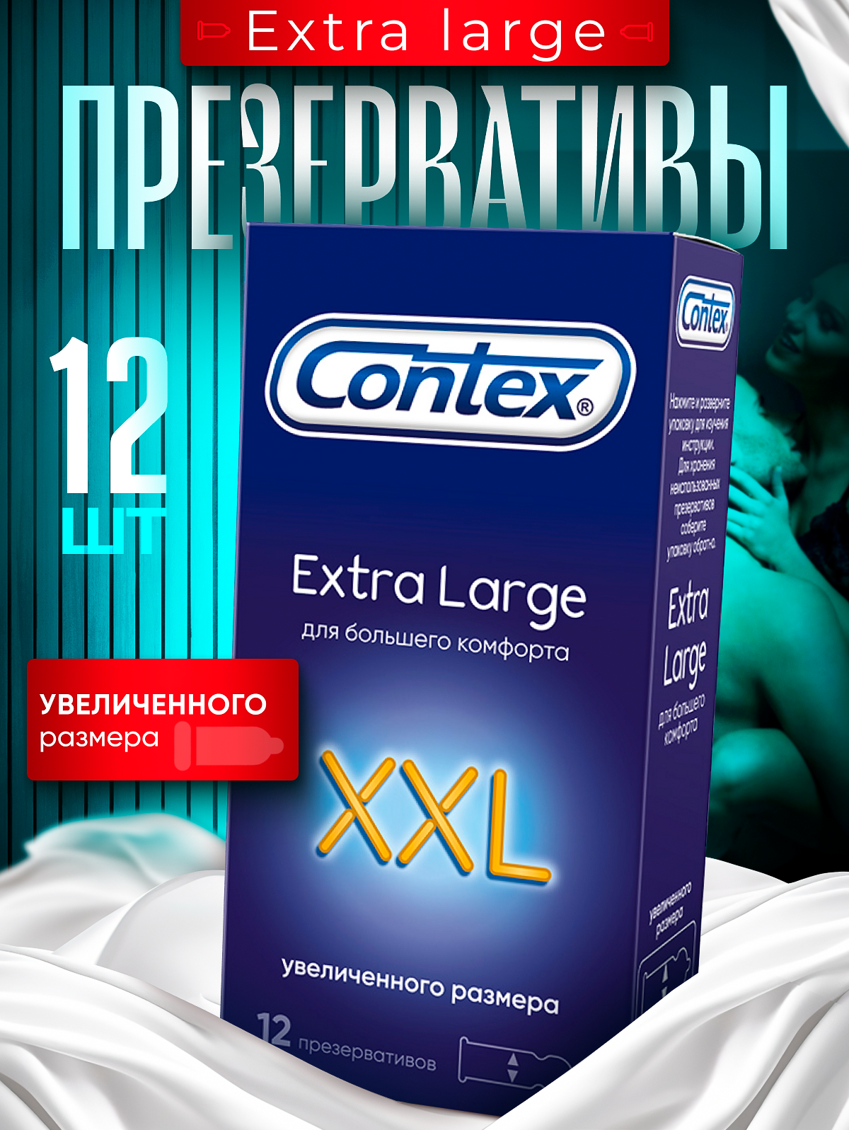 Contex Extra Large XXL Презервативы увеличенного размера для большего комфорта, 12 шт