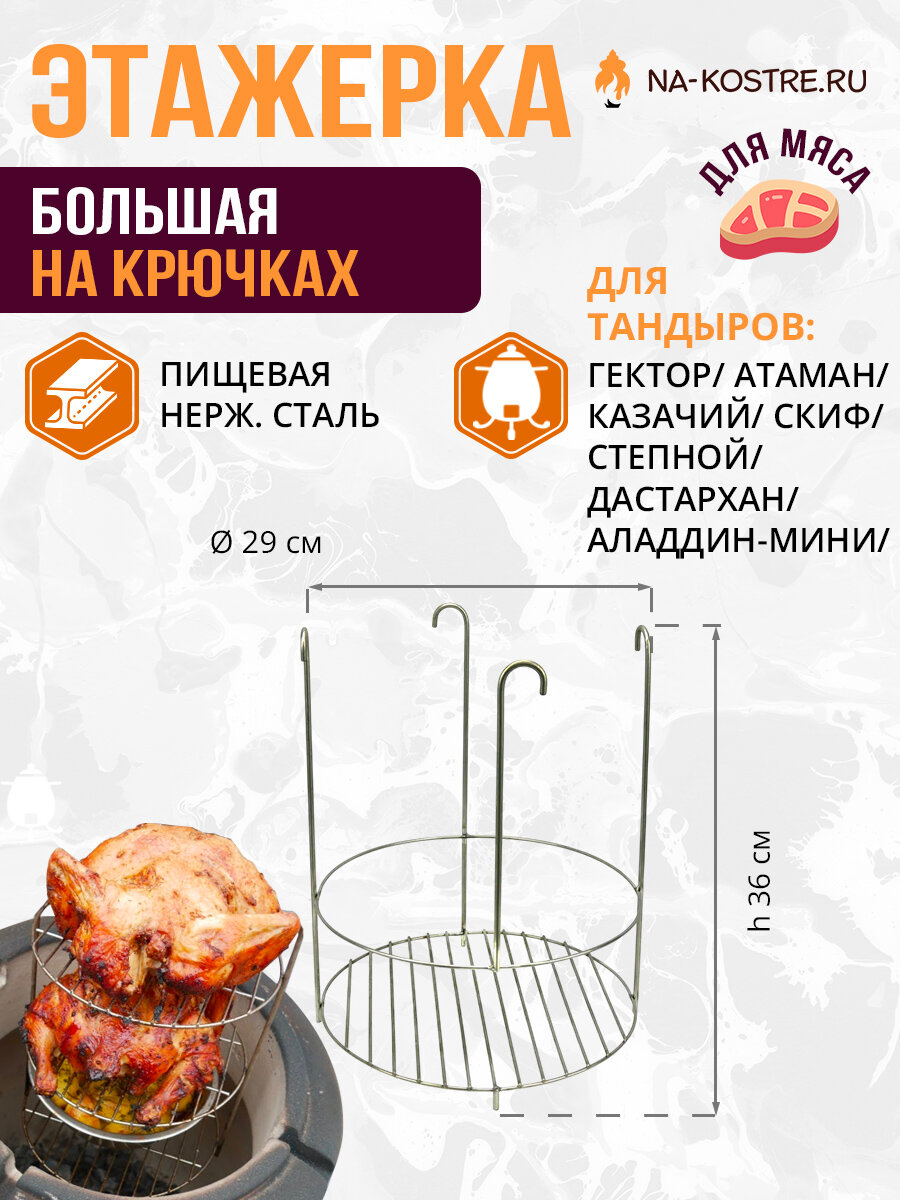 Этажерка для тандыра Мясная большая диаметр 29 см на крючках