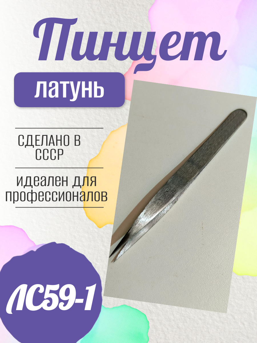 Пинцет часовой ЛС59-1, латунь, для точных работ, с консервации, 12 см СССР