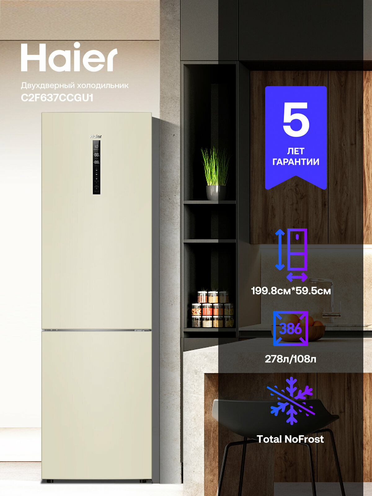 Холодильник двухкамерный Haier C2F637CCGU1, электронное управление, Total No Frost, A+, Wi-Fi, 386л
