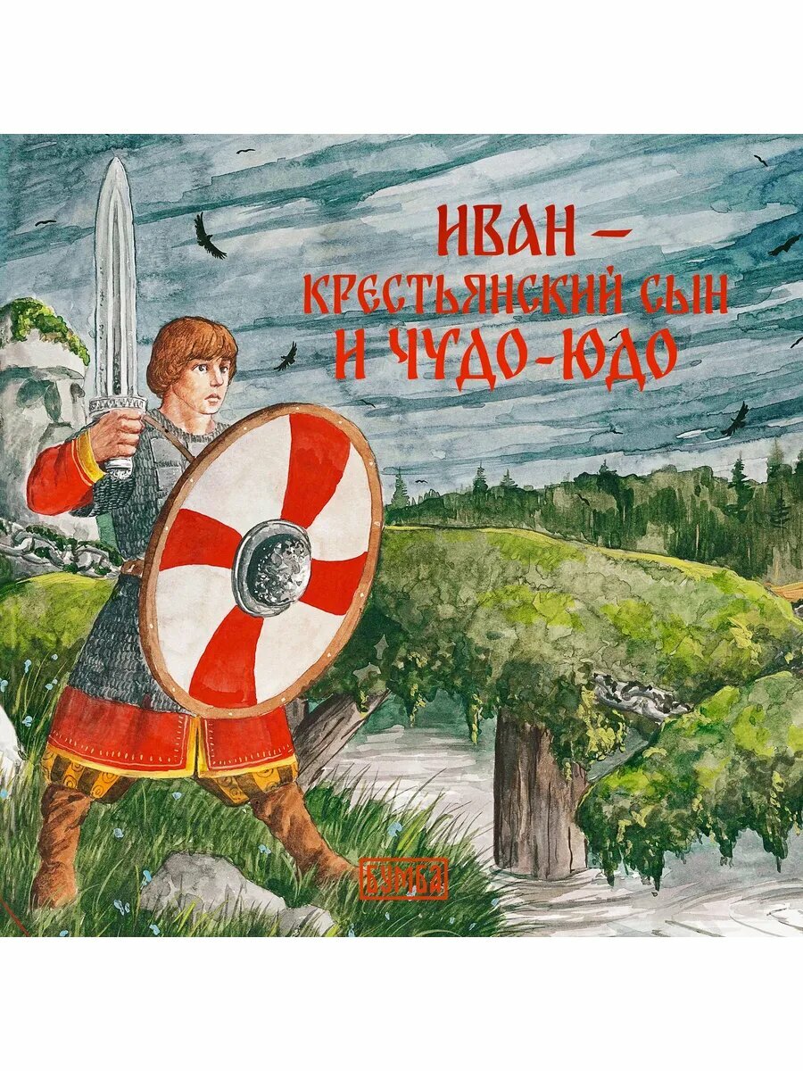 Иван — крестьянский сын и чудо-юдо