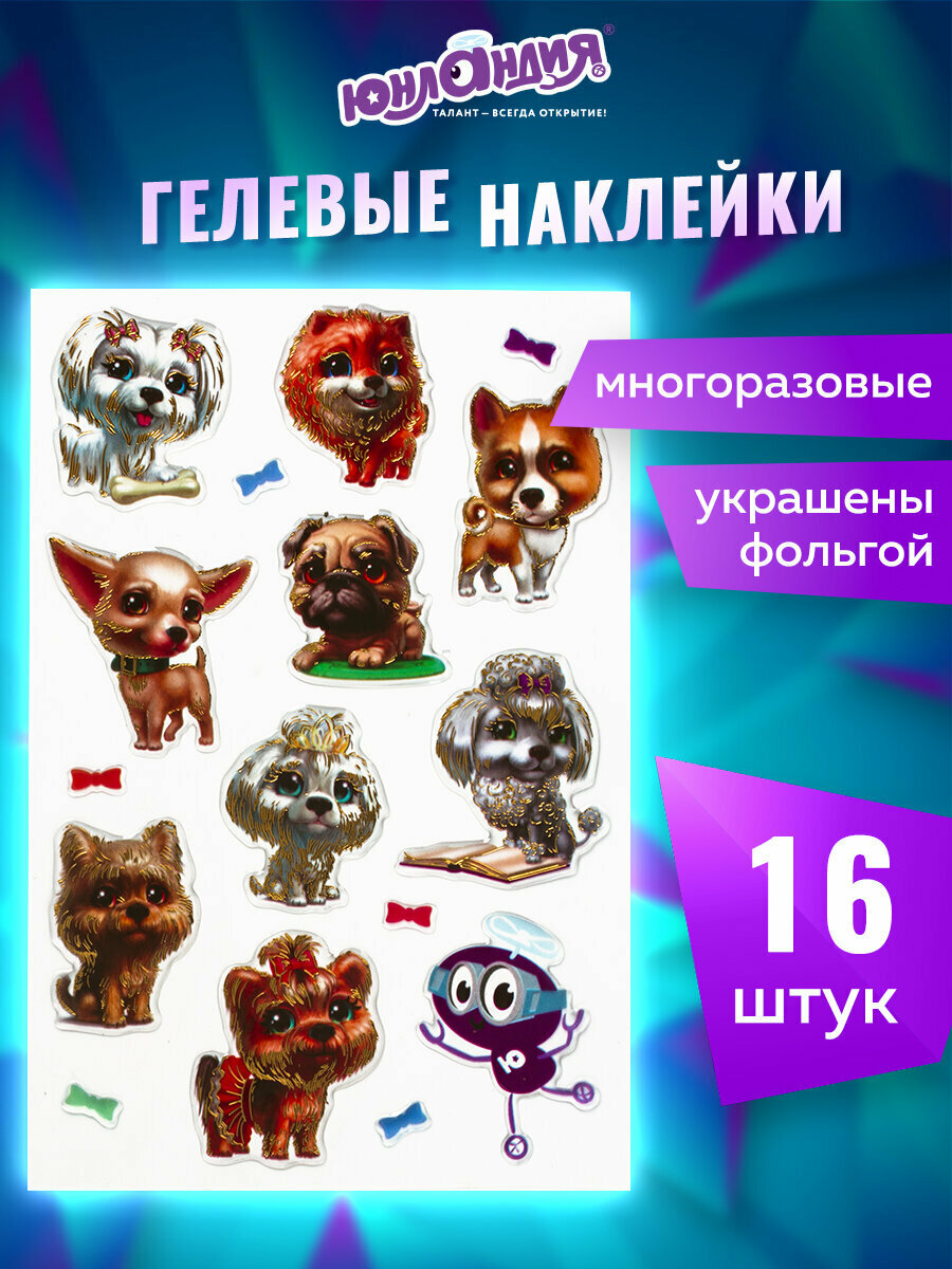 Наклейки-стикеры гелевые детские набор для ноутбука, телефона, блокнота для творчества и оформления Собачки, многоразовые, Юнландия, 661818
