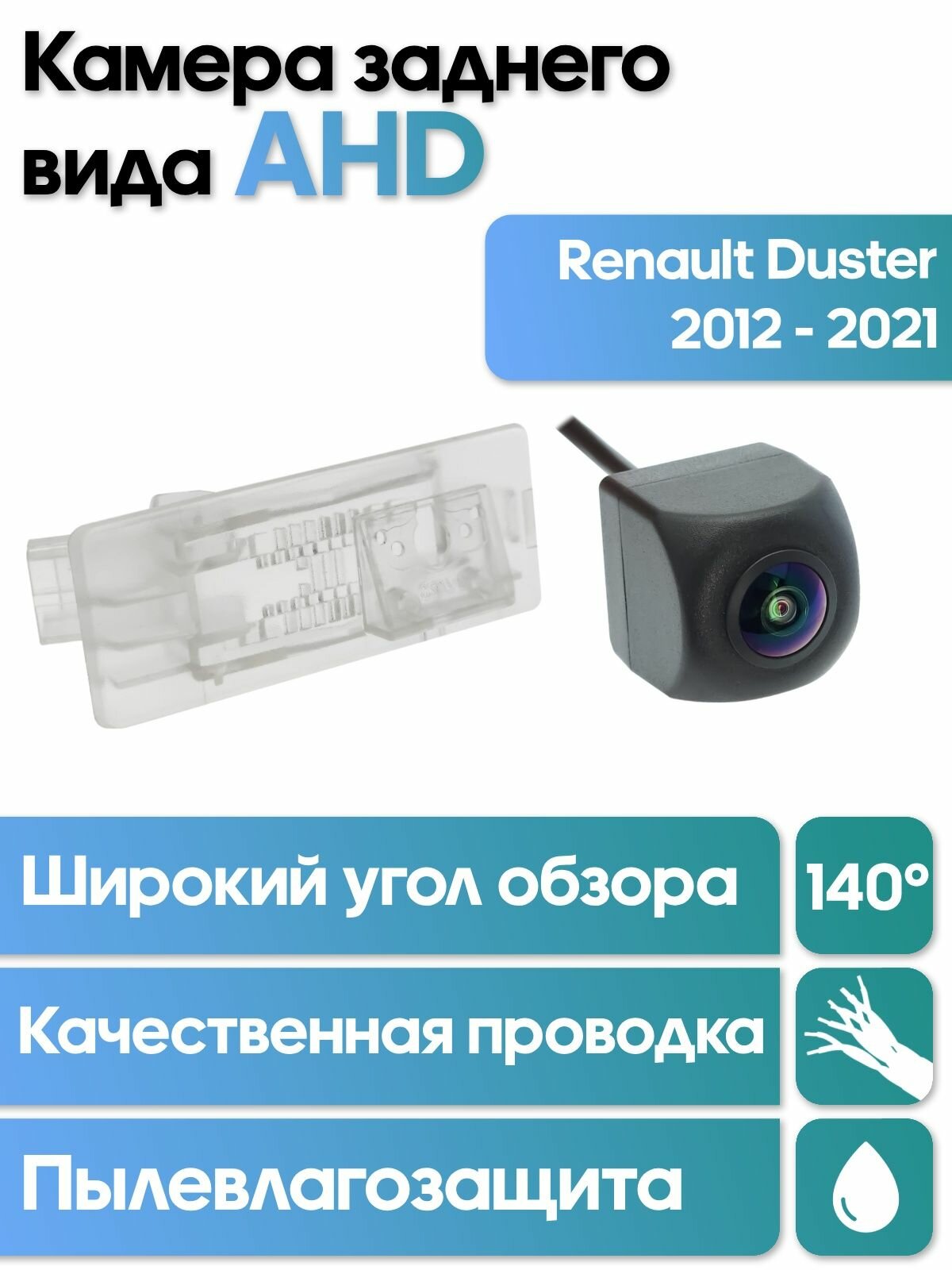 Камера заднего вида в подсветку номера Renault Duster 2012 - 2021 (тип2) WM-C048A (AHD)
