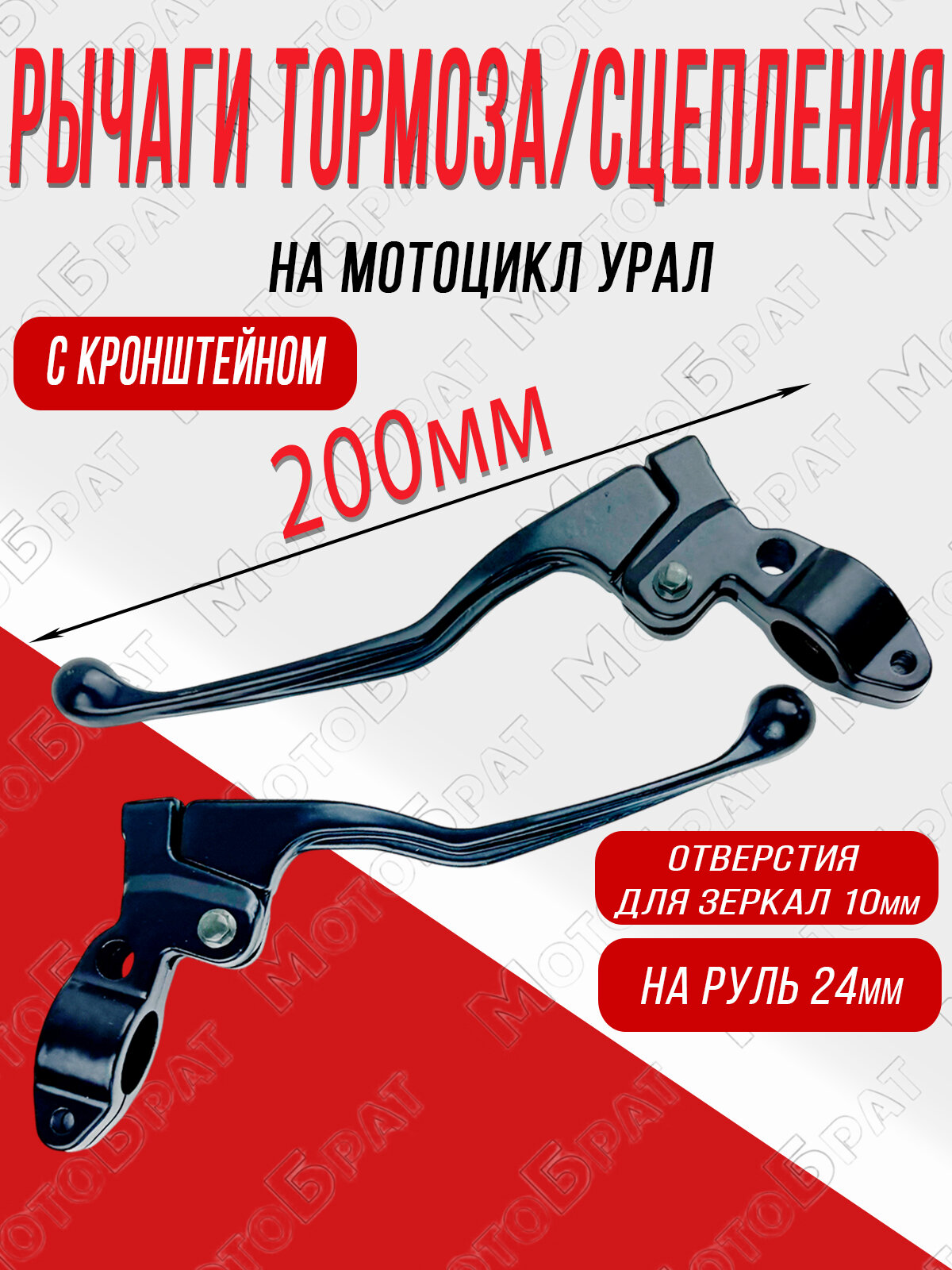 Рычаг тормоза/сцепления на мотоцикл Урал с кронштейном 200х105мм.