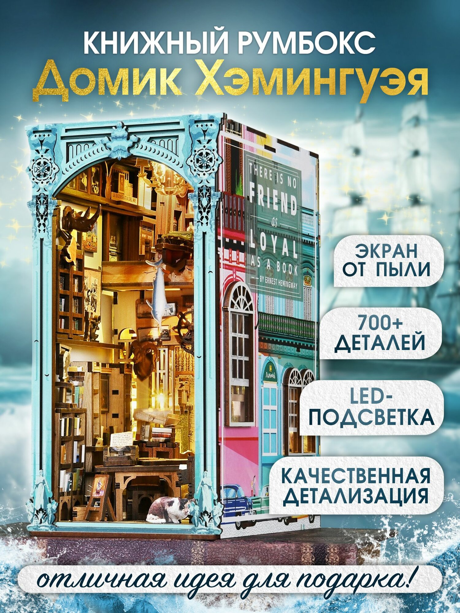 Румбокс "Книжный домик Хемингуэя" World Pro, LED-подсветка, дерево, акрил, 18x11x23 см