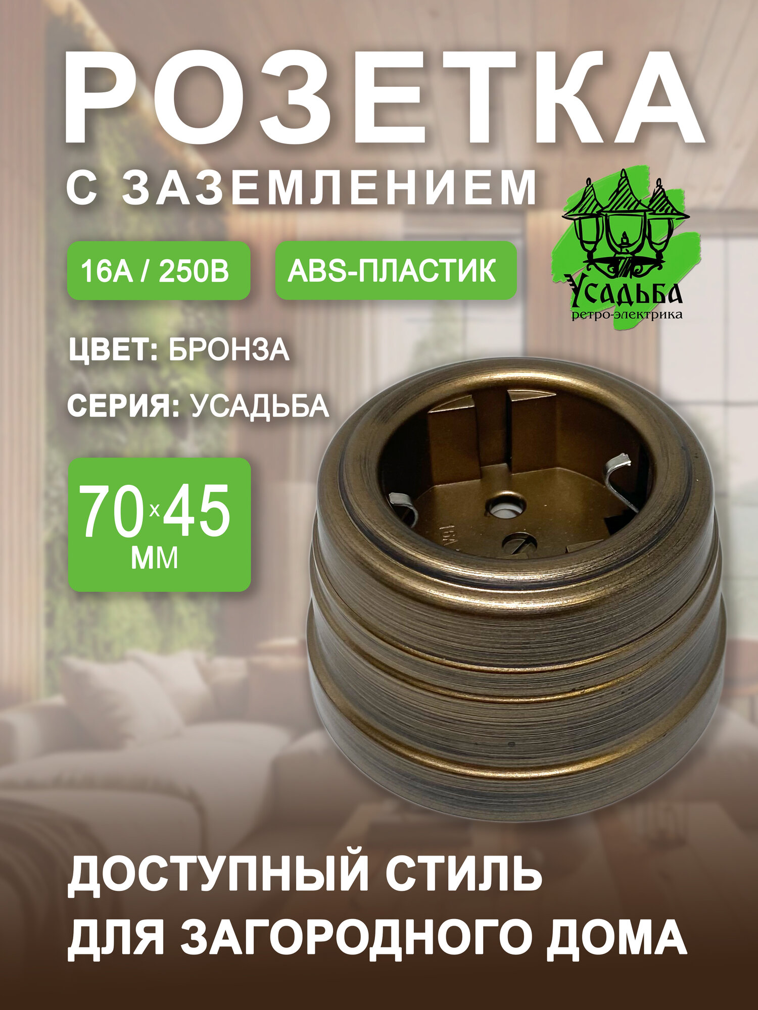 Ретро розетка пластиковая двухполюсная, с заземляющим контактом, цвет - бронза. Серия "Усадьба"
