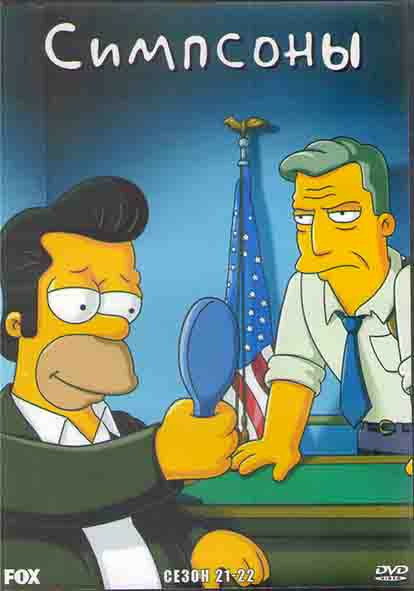 Симпсоны 21,22 Сезоны (4 DVD) на DVD (The Simpsons)