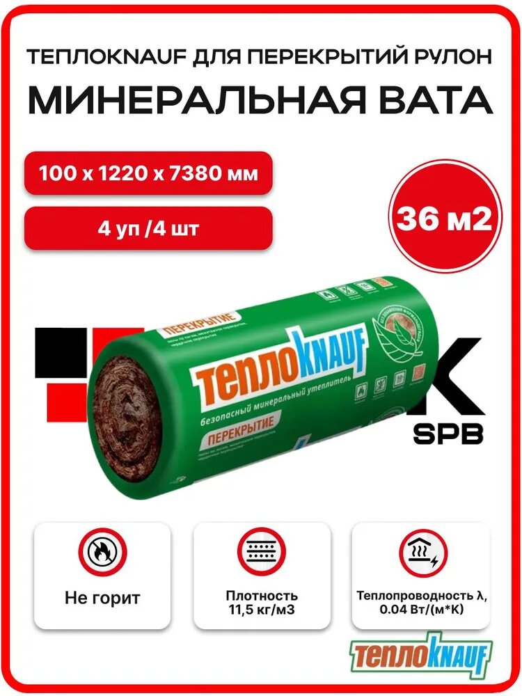 ТеплоKNAUF TR 040 Перекрытие 100 мм ( 4 РУЛ. / 36 м2 / 4 плиты) Кнауф Aquastatik, минеральная вата, утеплитель для перекрытий